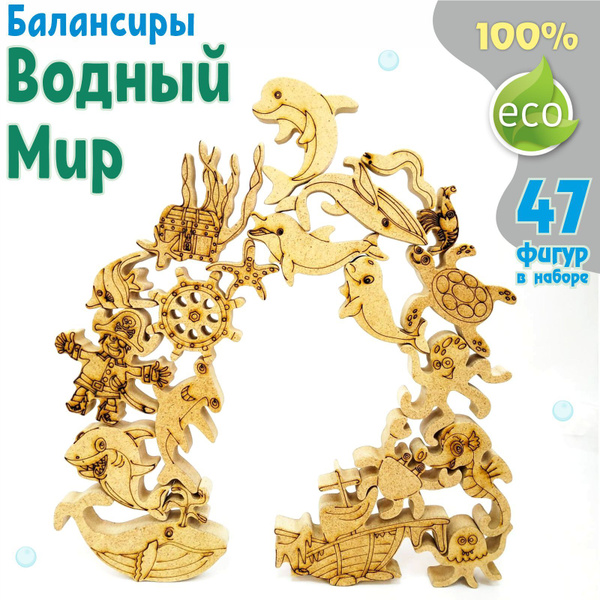 Деревянный конструктор детский. Балансир "Водный мир", 47 фигурок ...