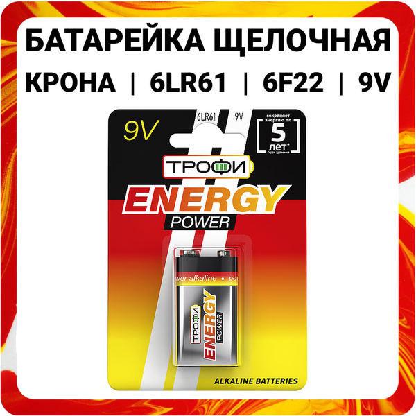 Трофи Батарейка Крона (6LR61, 1604A), Щелочной тип, 9 В, 1 шт - купить с доставкой по выгодным ...
