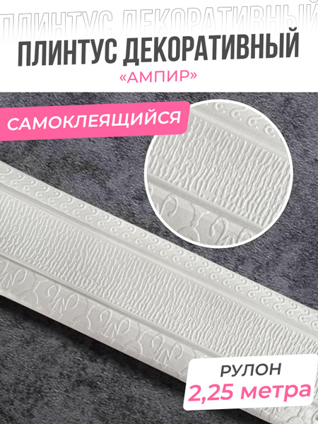 "Ампир" Плинтус потолочный самоклеющийся ПВХ молдинг декоративный для ...