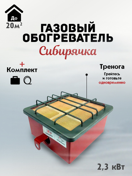 Газовая горелка инфракрасная Сибирячка 2,3 кВт ( кейс + рукав) - купить ...