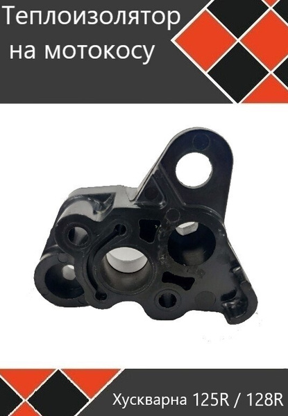 Теплоизолятор адаптер мотокосы бензокосы триммера Хускварна 125 125R 128 128R - купить по ...