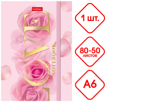 Записная книжка Hatber 80-50л А6ф с твердой обложкой с клапаном на резинке на гребне-LOVE ...