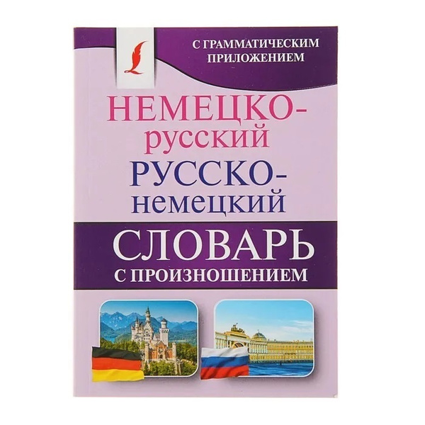 Немецко-русский. Русско-немецкий словарь с произношением. Матвеев ...