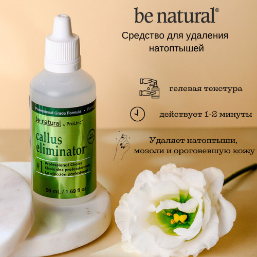 Be Natural Callus Eliminator Средство кератолитик для удаления ...