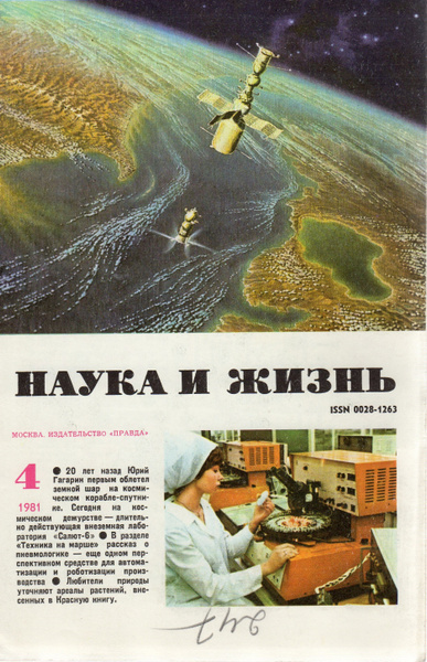 Журнал "Наука и жизнь" №4 1981 - купить с доставкой по выгодным ценам в интернет-магазине OZON ...