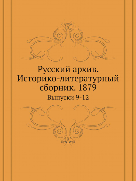 Русский архив. Историко-литературный сборник. 1879. Выпуски 9-12 - купить с доставкой по ...