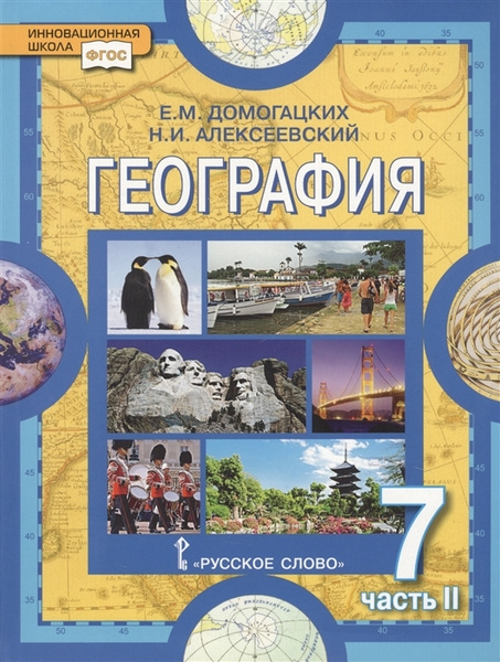 7 класс. География. Учебник. В 2 частях. Часть 2. Домогацких Е. М ...