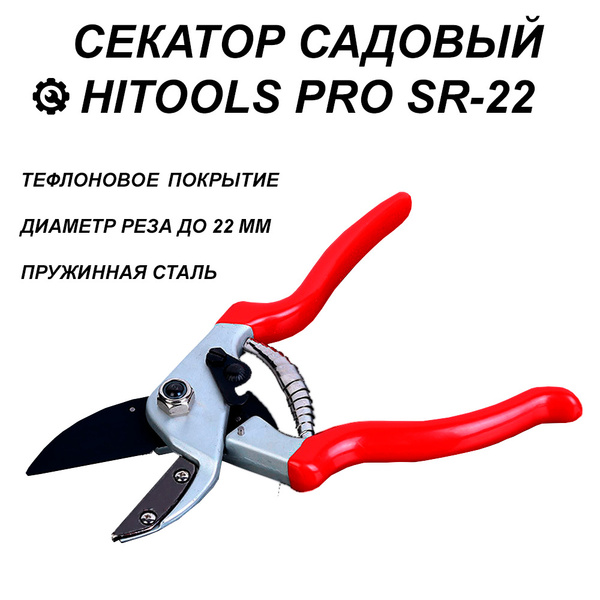 Секатор Hitools садовые - купить по выгодным ценам в интернет-магазине ...