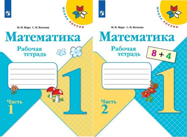 Моро М.И. Математика 1 класс Рабочая тетрадь в 2 частях (Комплект ...