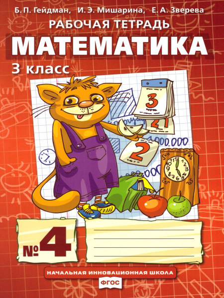 Математика. 3 класс. Рабочая тетрадь. В 4-х частях. Часть 4. Гейдман Б ...