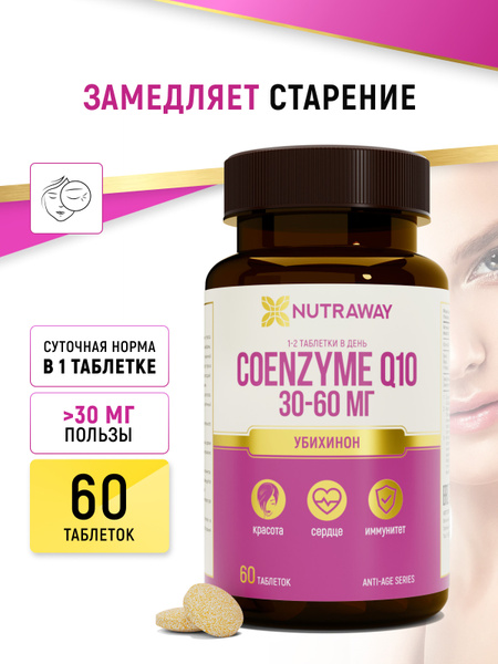 Коэнзим Q10 30мг, Coenzyme Q10, УБИХИНОН, 60 таблеток, ТМ NUTRAWAY ...