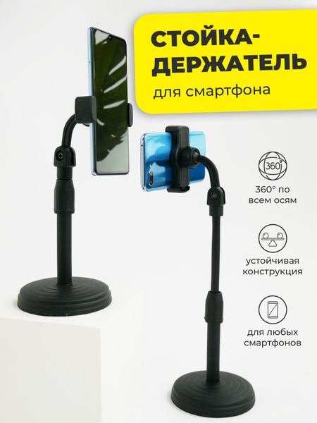 Настольный штатив подставка с держателем для мобильных телефонов ...