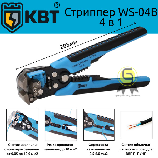 Стриппер WS-04B КВТ автоматический многофункциональный с винтом ...