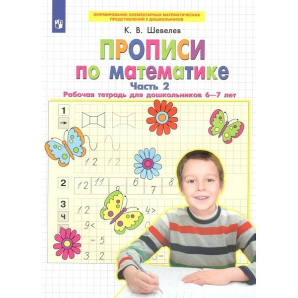 ФГОС ДО. Прописи по математике 6-7 лет. Часть 2. Шевелев К. В | Шевелев ...