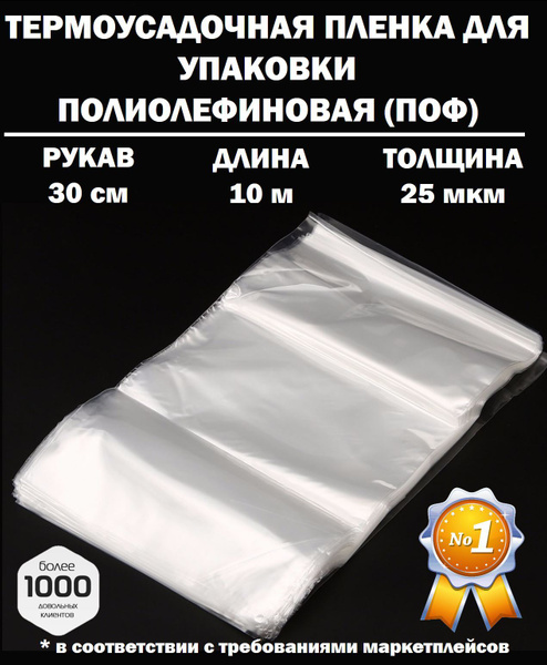 Пакеты термоусадочные, Полиолефин, ширина 30см купить по низкой цене с ...