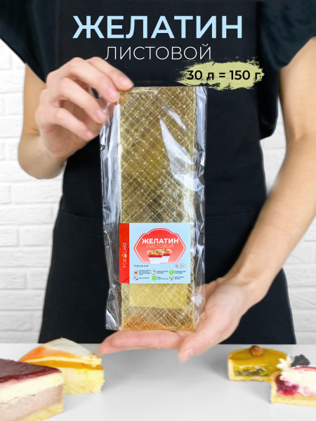 For Cake / Желатин листовой/Желатин пищевой EWALD 120 блум Германия 150 ...