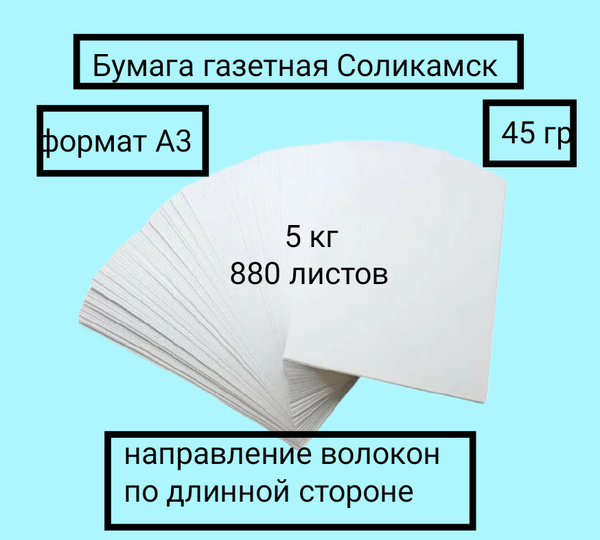 Бумага газетна потребительская А3 - купить с доставкой по выгодным ...