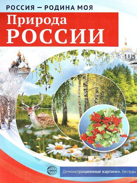 Россия - Родина моя. Природа России. Папка | Цветкова Татьяна ...