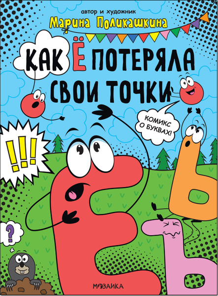 Книга МОЗАИКА kids Обучающие комиксы Как Ё потеряла свои - купить с ...