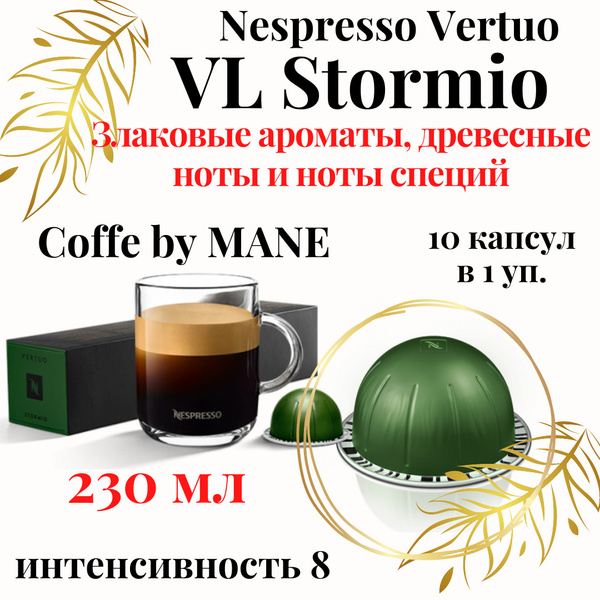 Кофе в капсулах Nespresso Vertuo, бленд Stormio, 10 капсул. - купить с доставкой по выгодным ...