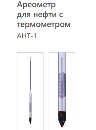 Ареометр для нефти с термометром АНТ-1 770-830 - купить с доставкой по ...