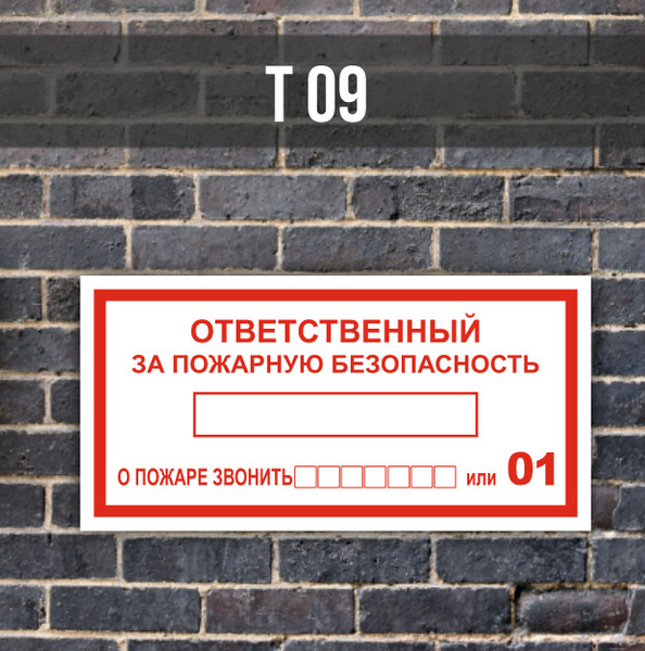 Металлическая табличка/знак Т09 "Ответственный за пожарную безопасность ...