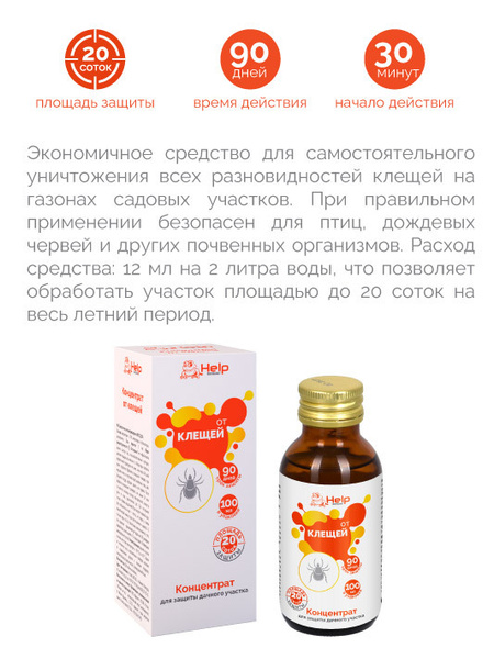 Концентрат от клещей HELP, для защиты дачного участка, 100 мл - купить ...
