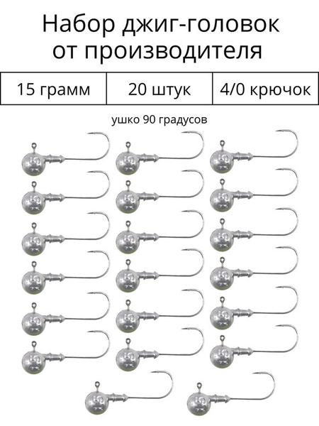 Джиг головка 15 грамм 20 шт крючок 4/0 .90 градусов. Рыболовный крючок ...