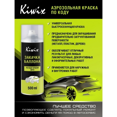 Краска автомобильная kiwix по низкой цене с доставкой в интернет ...