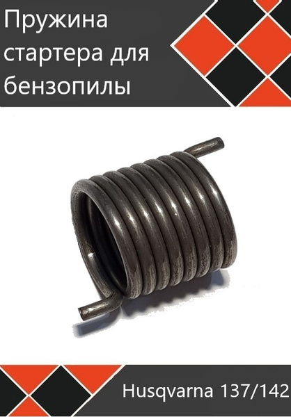Пружина стартера бензопилы Хускварна 137 142 236 240 - купить по ...