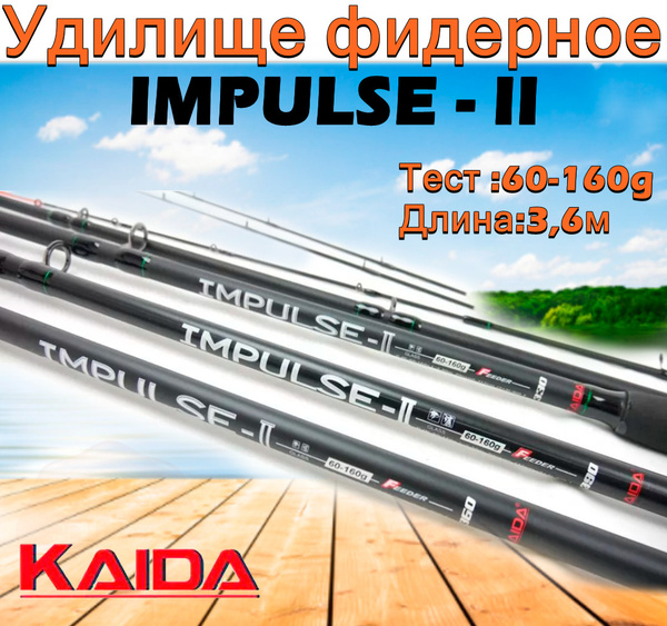 Удилище KAIDA IMPULSE - IIP, от 60 гр купить по выгодным ценам в интернет-магазине OZON (1280330921)