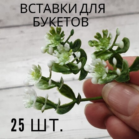 Купить Искусственная зелень , зелень для букетов, мелкоцвет 25 шт. по ...