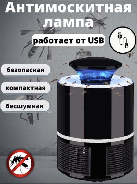 Москитная лампа / Электроловушка для комаров, мошек / Отпугиватель ...