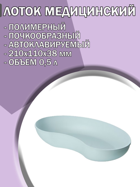 Лоток медицинский почкообразный полимерный 0,5 л, автоклавируемый ...