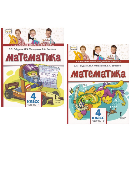 Математика. Учебник. 4 класс (комплект 2 части) | Гейдман Борис ...