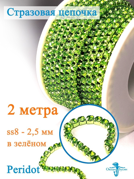 Стразовая цепочка, стразы, лента для рукоделия - купить с доставкой по ...