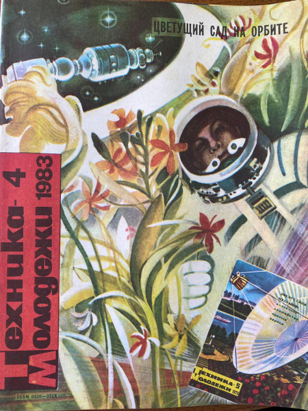 Журнал "Техника молодежи" №4 1983 год - купить с доставкой по выгодным ценам в интернет-магазине ...