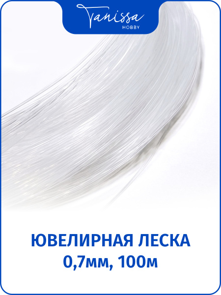 Леска ювелирная, толщина 0,7мм, 100метров купить на OZON по низкой цене ...