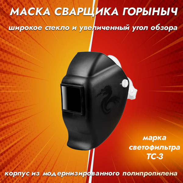 Маска сварщика Трио-Сервис ГОРЫНЫЧ "ИСКРА" {} - купить с доставкой по ...