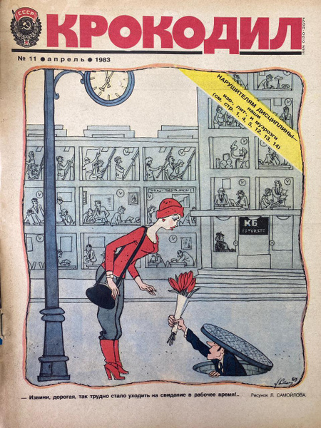 Журнал "Крокодил" №11 1983 год - купить с доставкой по выгодным ценам в интернет-магазине OZON ...