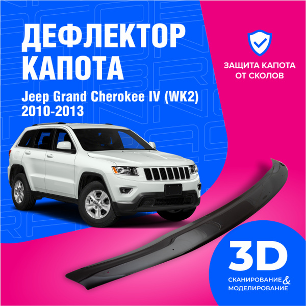 Дефлектор капота Cobra Tuning DK090 для Jeep Grand Cherokee купить по выгодной цене в интернет ...