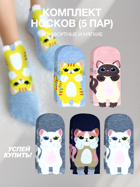 Носки Glamuriki Коты, 5 пар - купить с доставкой по выгодным ценам в ...