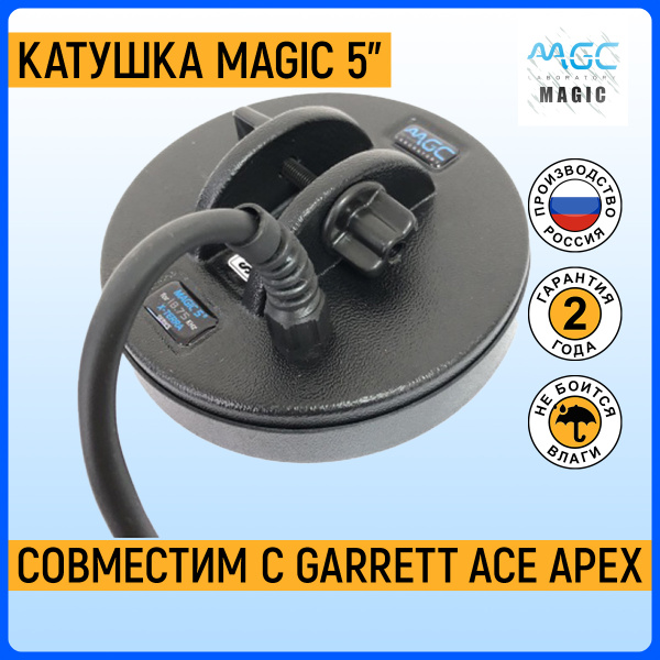Катушка Magic 5" для GARRETT ACE APEX - купить с доставкой по выгодным ...