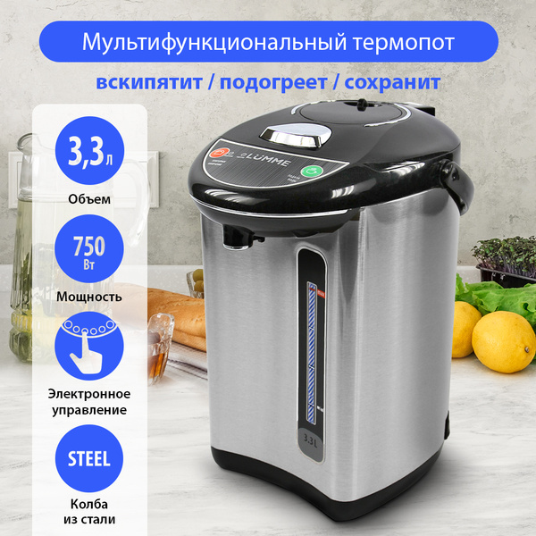 Термопот LUMME LU-299 светлый обсидиан 3,3 литра - купить с доставкой ...