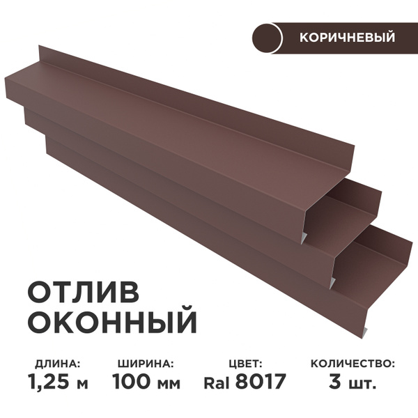 Отлив оконный ширина полки 100мм / планка отлива, цвет коричневый(RAL ...