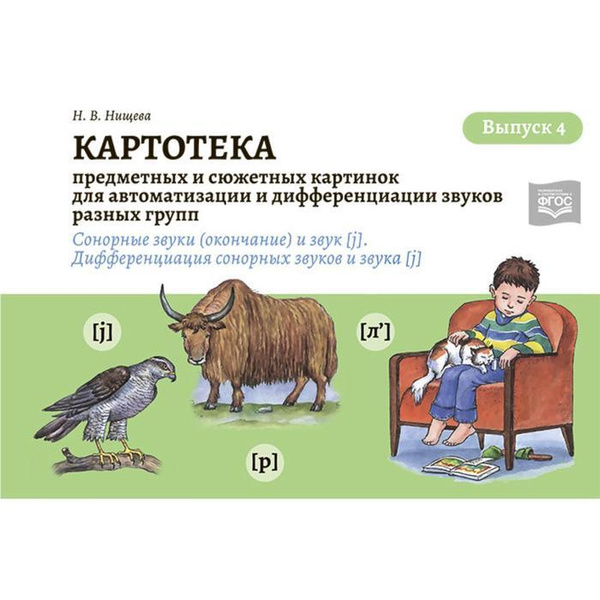 Пособие Картотека предметных и сюжетных картинок для автоматизации и ...