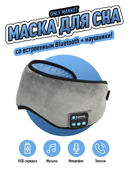 Маска для сна с Bluetooth наушниками/Умная маска для сна 3D с Bluetooth ...