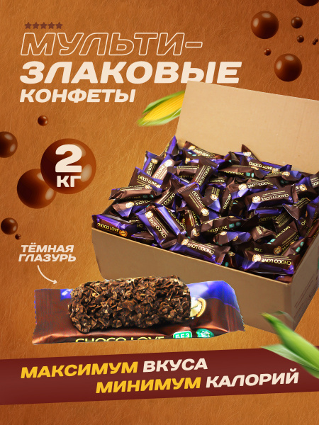 Мультизлаковые конфеты с темной глазурью CHOKO LOVE, 2 кг Halal/Халяль ...