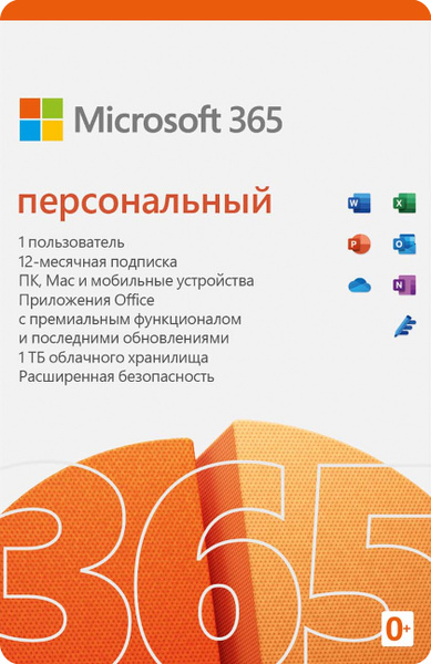 Подписка Microsoft Office 365 Персональный / Personal (12 месяцев ...