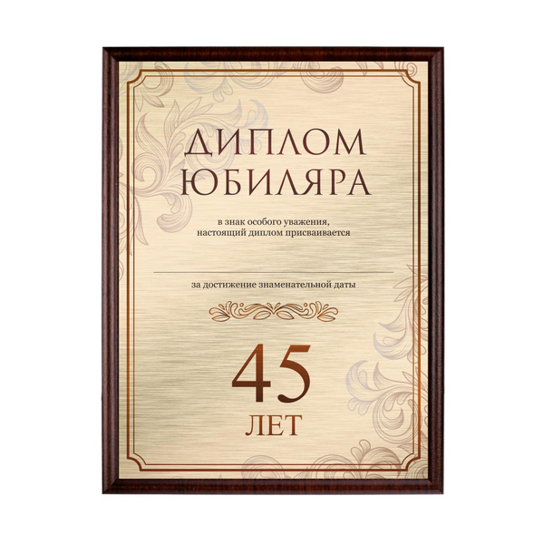 Плакетка на Юбилей 45 лет А4 210х297 мм - купить по низкой цене в ...